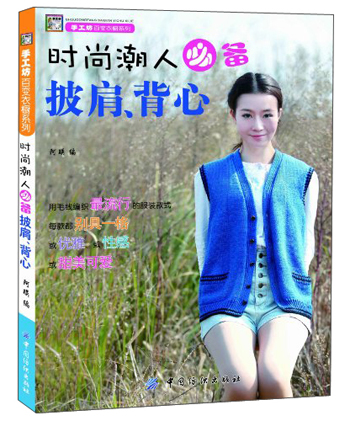 手工坊百变衣橱系列：时尚潮人必备披肩、背心