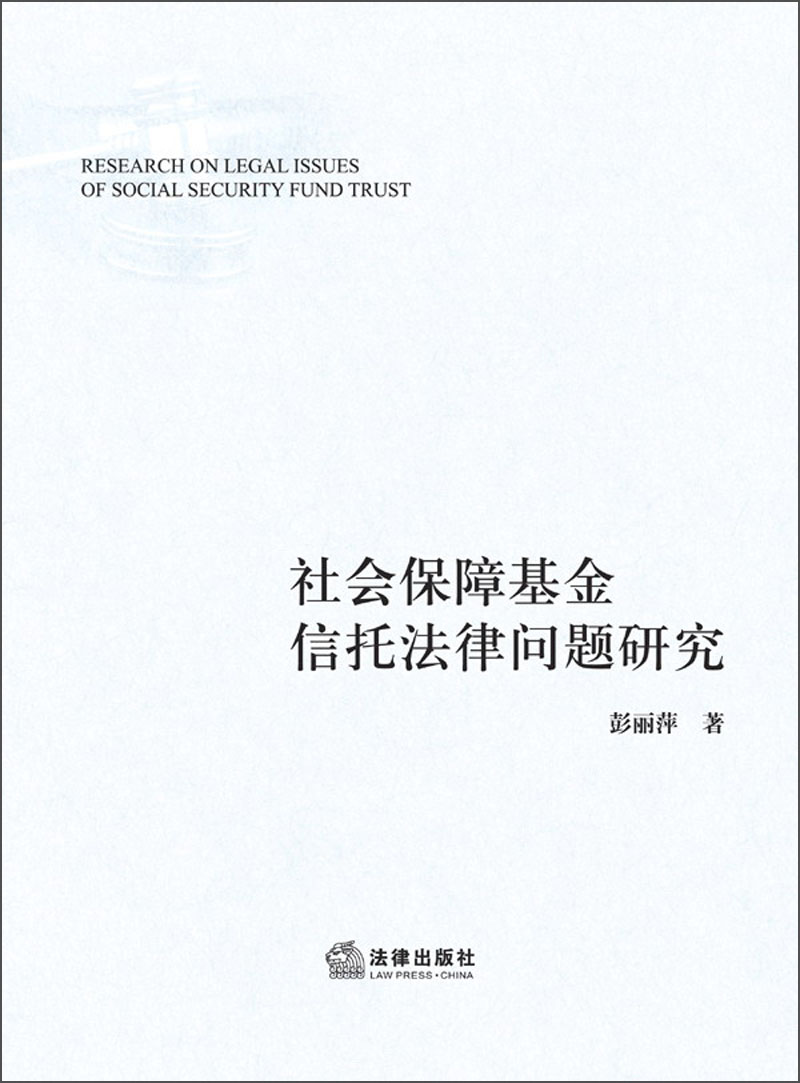 社会保障基金信托法律问题研究