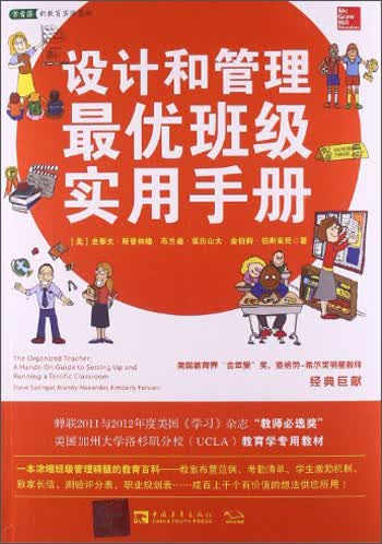 常青藤教育书系：设计和管理最优班级实用手册