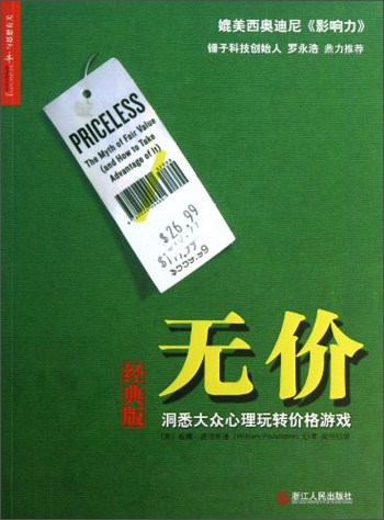 无价：洞悉大众心理玩转价格游戏（经典版）