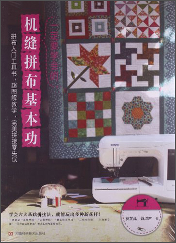 一定要学会的机缝拼布基本功
