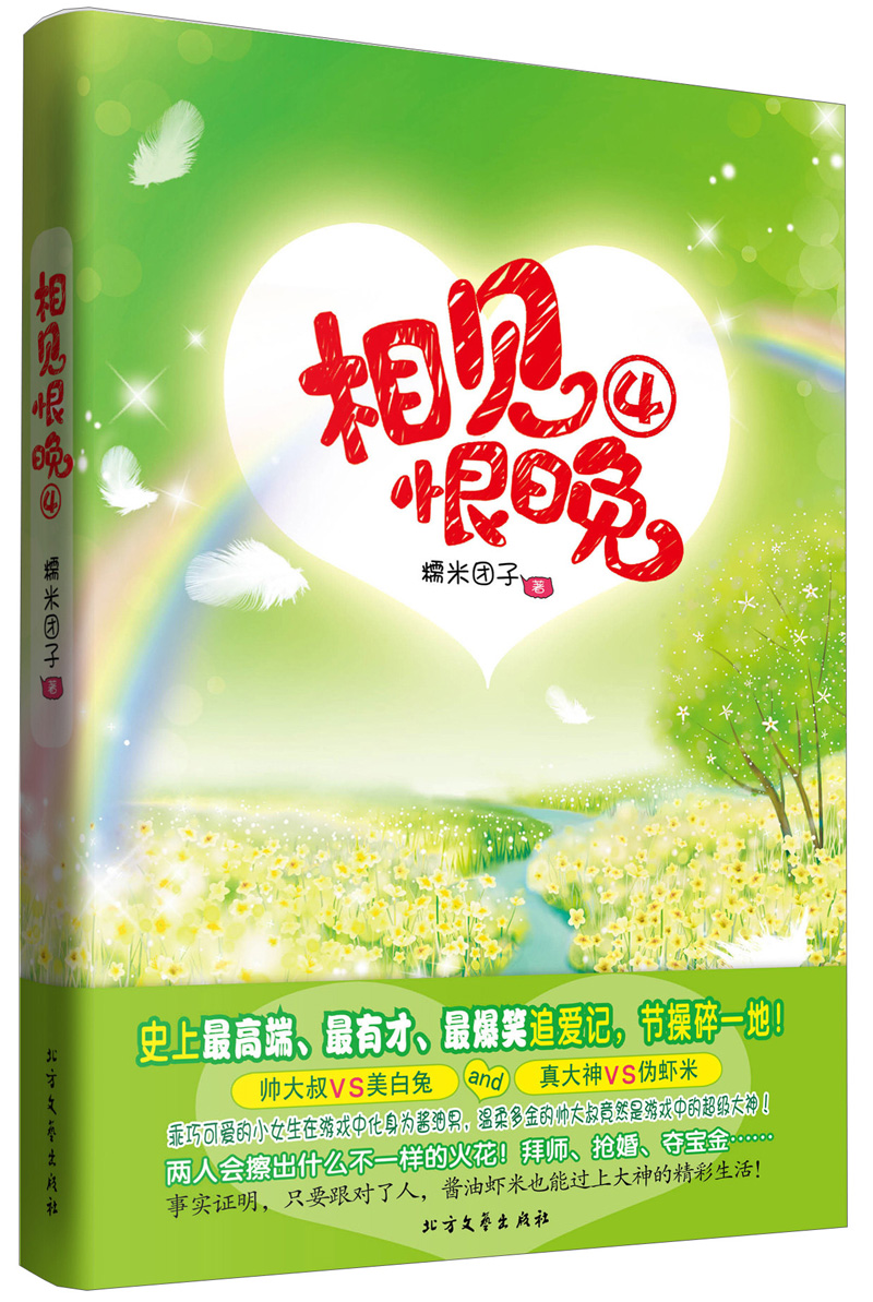 相见恨晚4