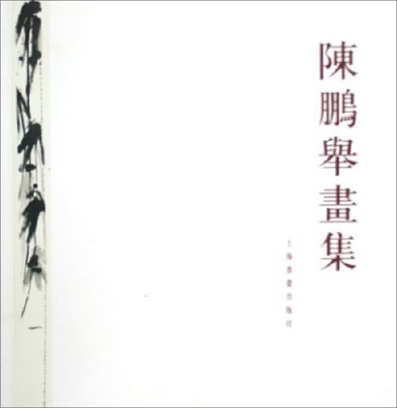 陈鹏举画集