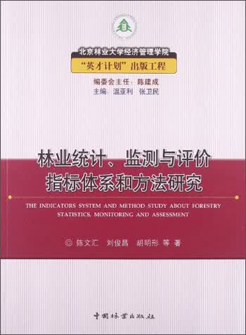 林业统计、监测与评价指标体系和方法研究