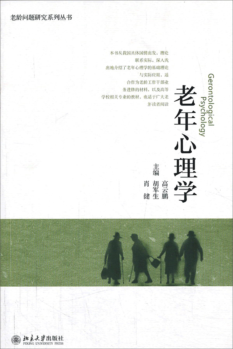 老年心理学 9787301221525 北京大学 高云鹏