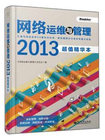 网络运维与管理（2013超值精华本）(博文视点出品)
