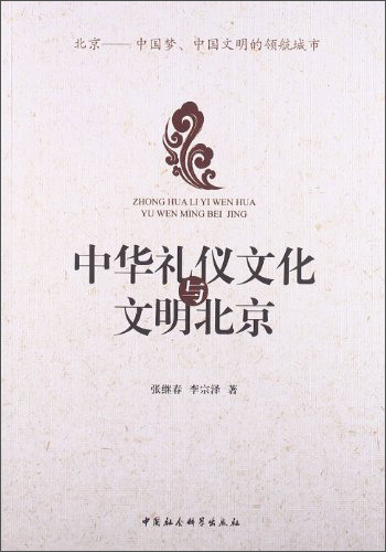 中华礼仪文化与文明北京