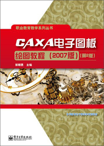 职业教育教学系列丛书：CAXA电子图板绘图教程（2007版）（第2版）