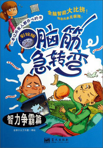 脑筋急转弯：智力争霸篇（彩绘版）
