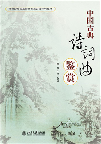中国古典诗词曲鉴赏