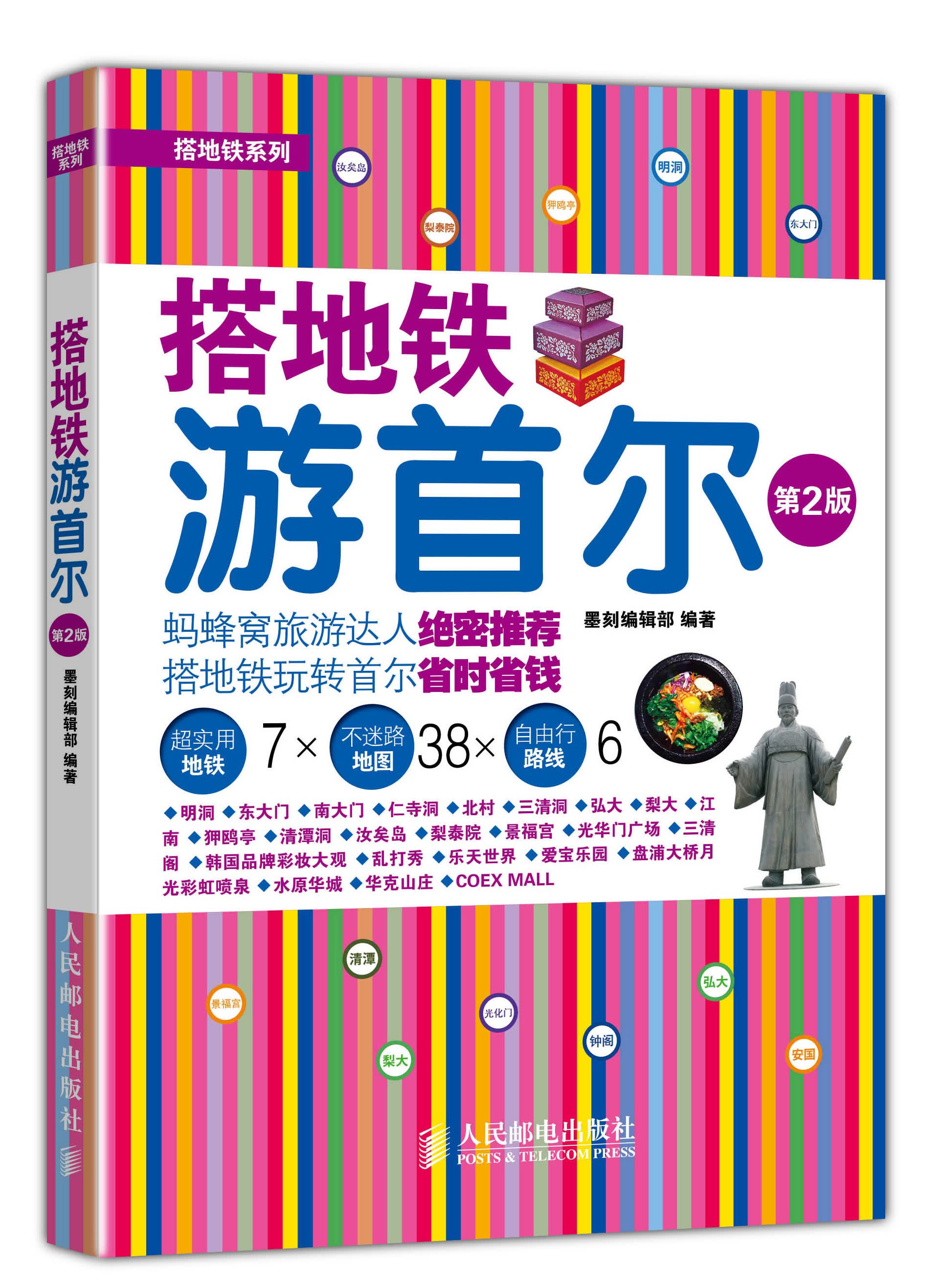 搭地铁游首尔（第2版）（摄影客出品）