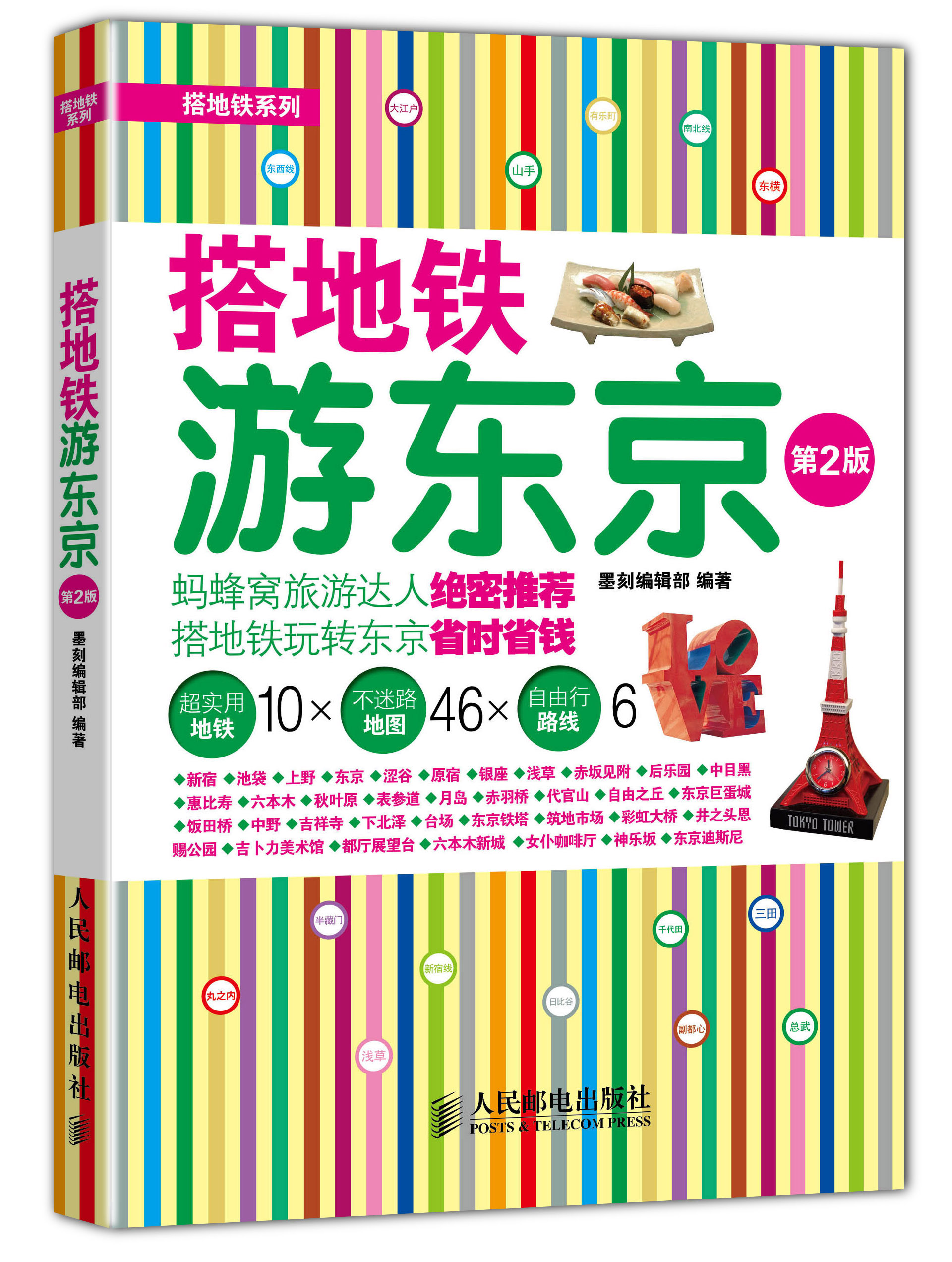 搭地铁游东京（第2版）（摄影客出品）