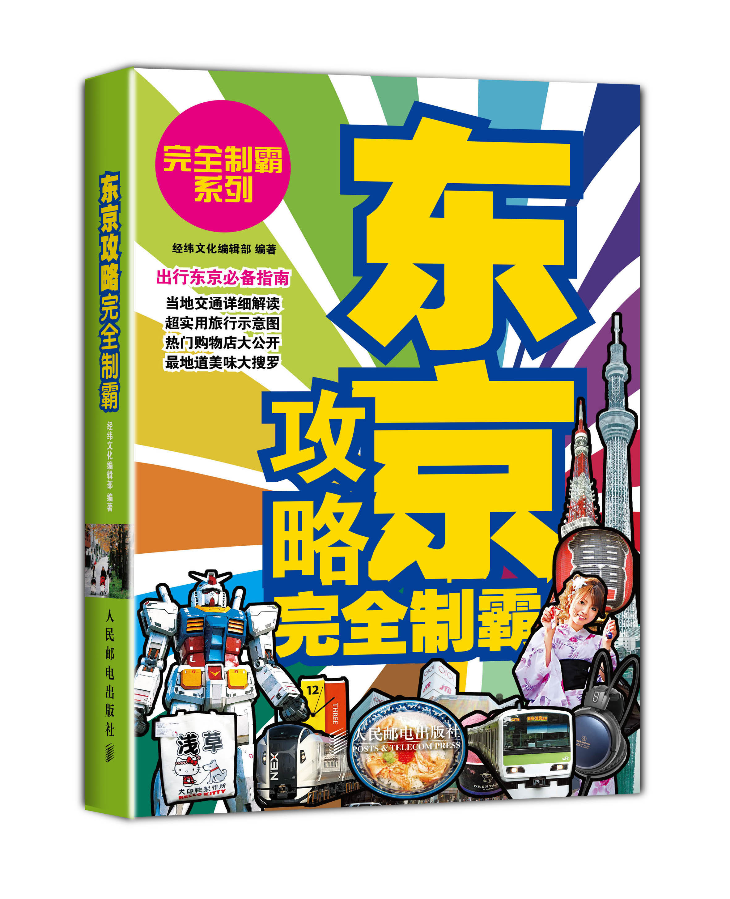 东京攻略完全制霸（摄影客出品）