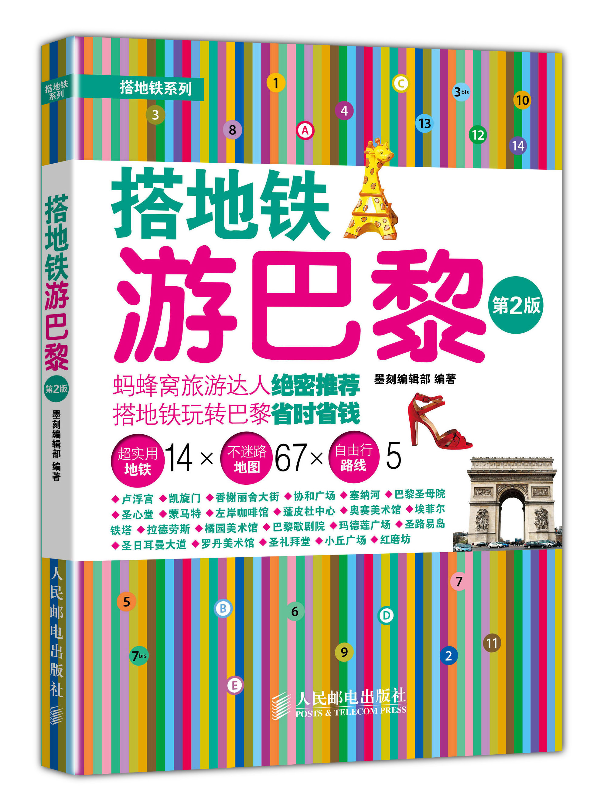 搭地铁游巴黎（第2版）（摄影客出品）