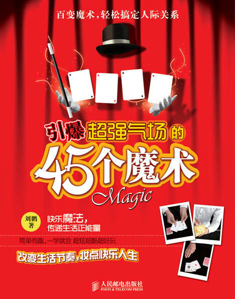 引爆超强气场的45个魔术(优枢学堂出品)