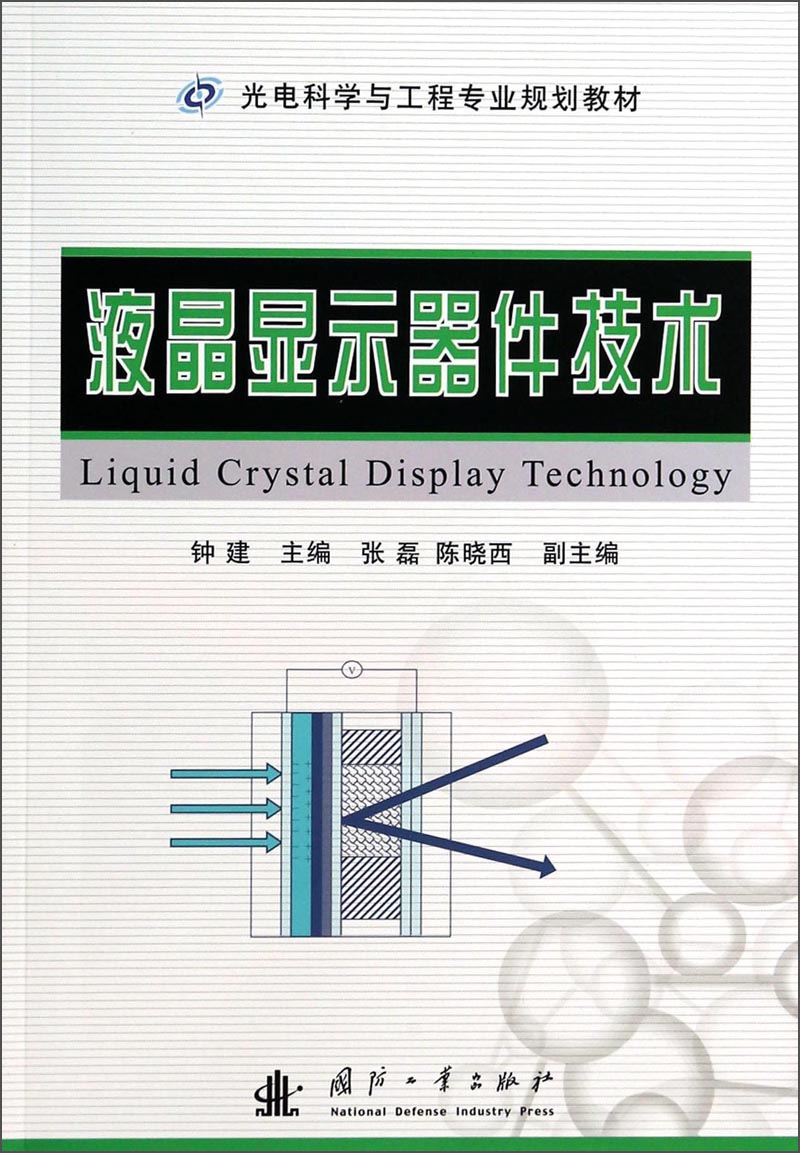 液晶显示器件技术/光电科学与工程专业规划教材