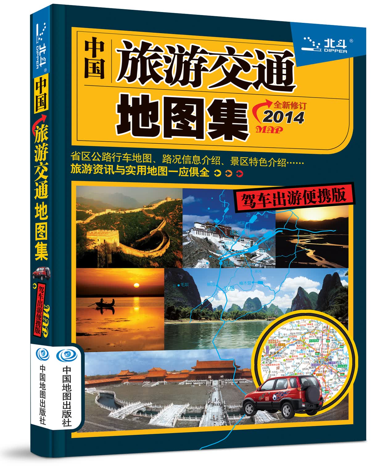 中国旅游交通地图集（驾车出游便携版）（全新修订2014）
