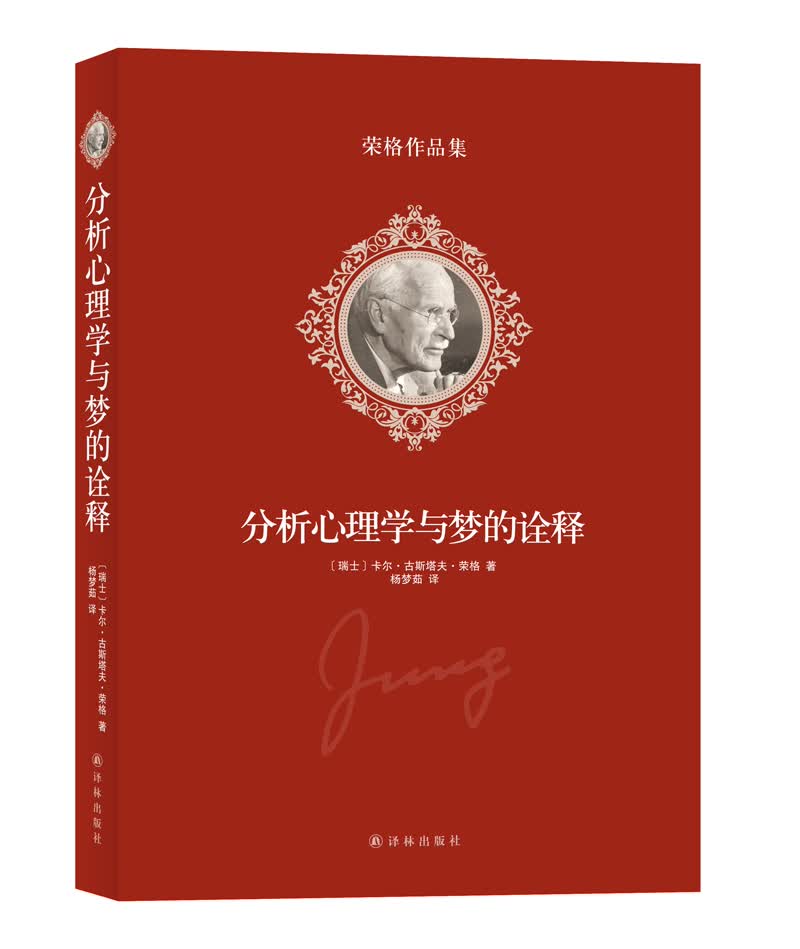 荣格作品集：分析心理学与梦的诠释