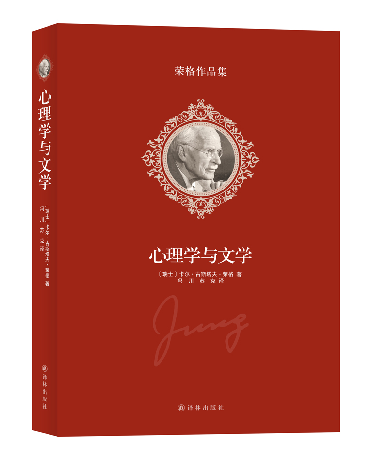 荣格作品集：心理学与文学