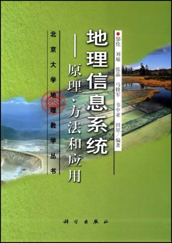 地理信息系统：原理、方法和应用