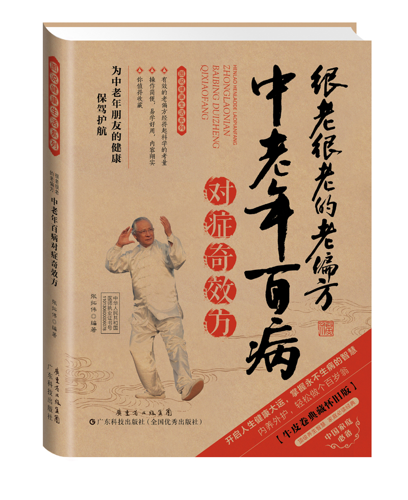 2014牛皮卷典藏怀旧版·图说健康生活系列33·很老很老的老偏方：中老年百病对症奇效方