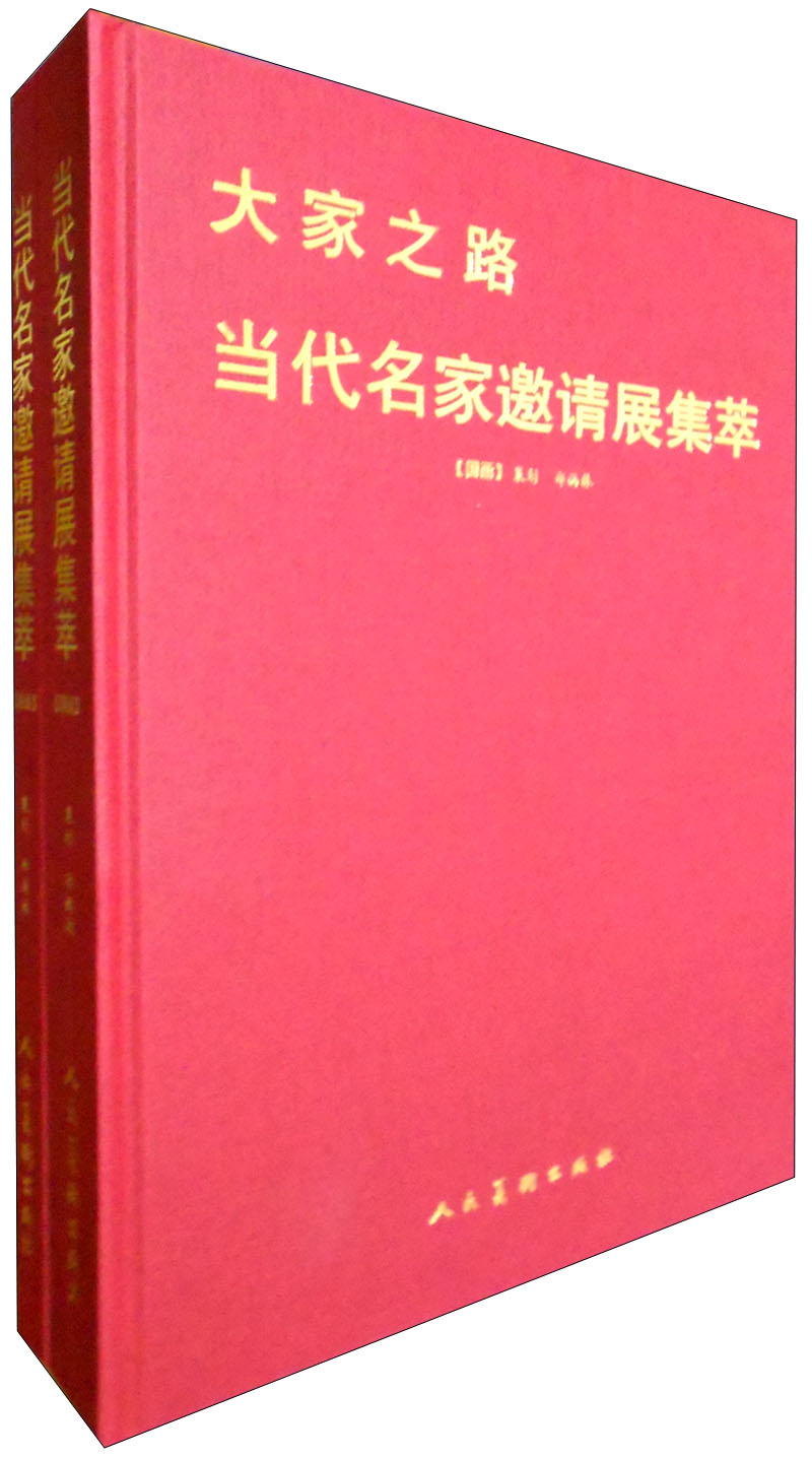 大家之路：当代名家邀请展集萃（国画 油画，套装共2册）