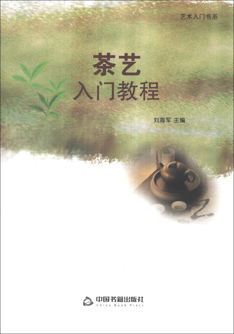 艺术入门书系：茶艺入门教程