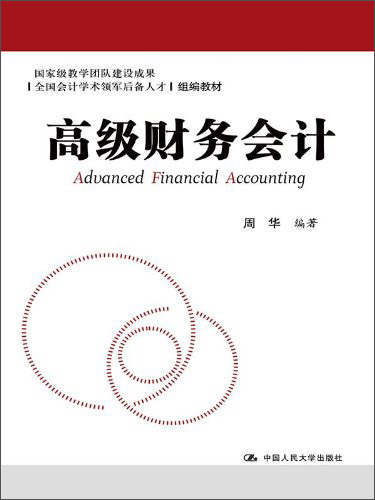 全国会计学术领军后备人才组编教材：高级财务会计