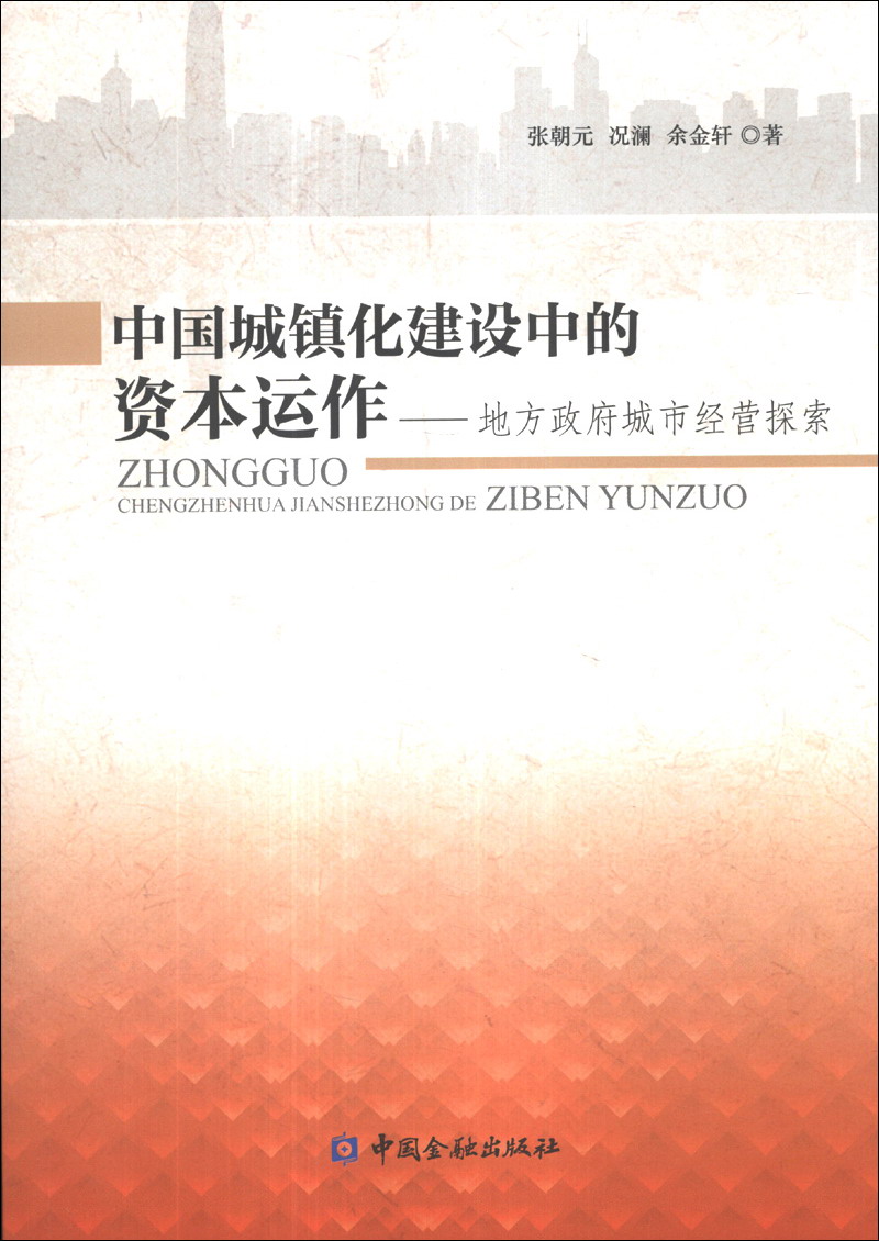 中国城镇化建设中的资本运作：地方政府城市经营探索