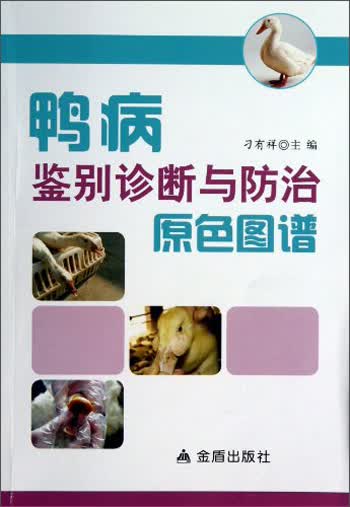 鸭病鉴别诊断与防治原色图谱