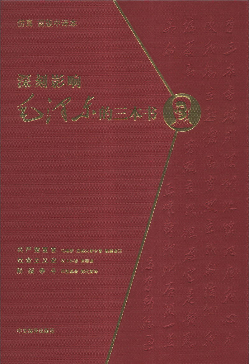 深刻影响毛泽东的三本书：共产党宣言、社会主义史、阶级斗争（限量版）（套装共3册）