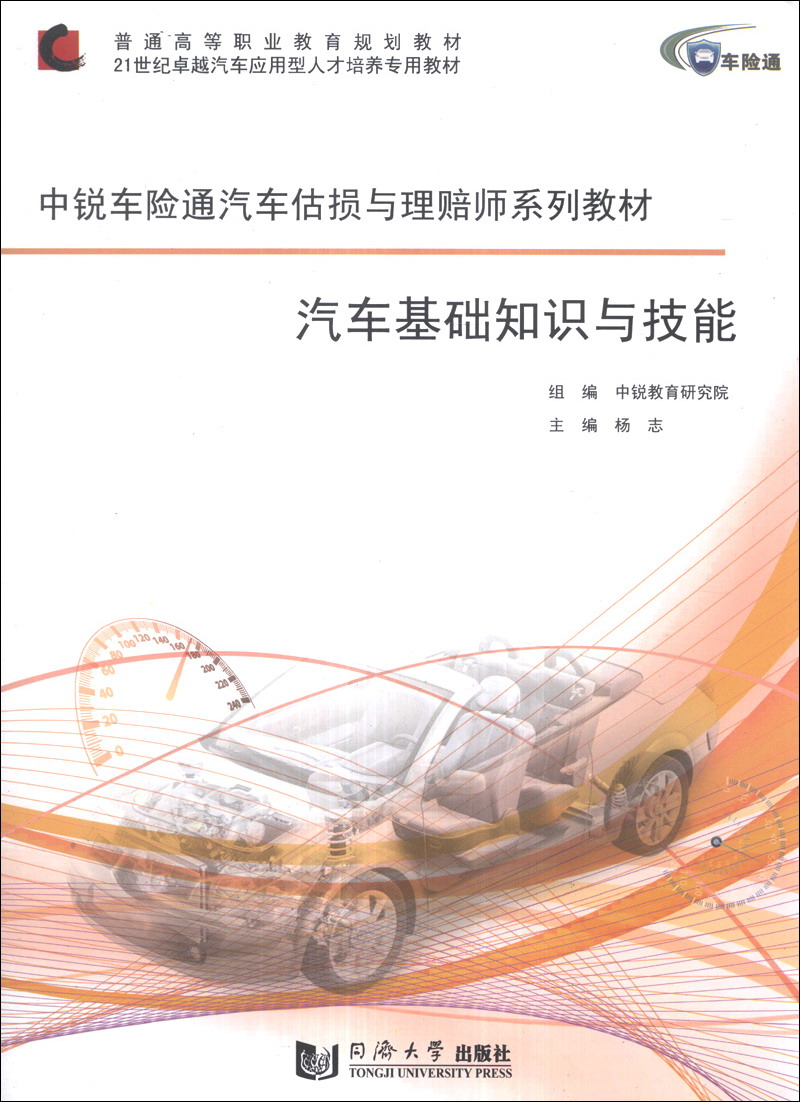 汽车基础知识与技能/中锐车险通汽车估损与理赔师系列教材·普通高等职业教育规划教材