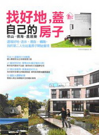 找好地，蓋自己的房子：依山·傍海·農居樂