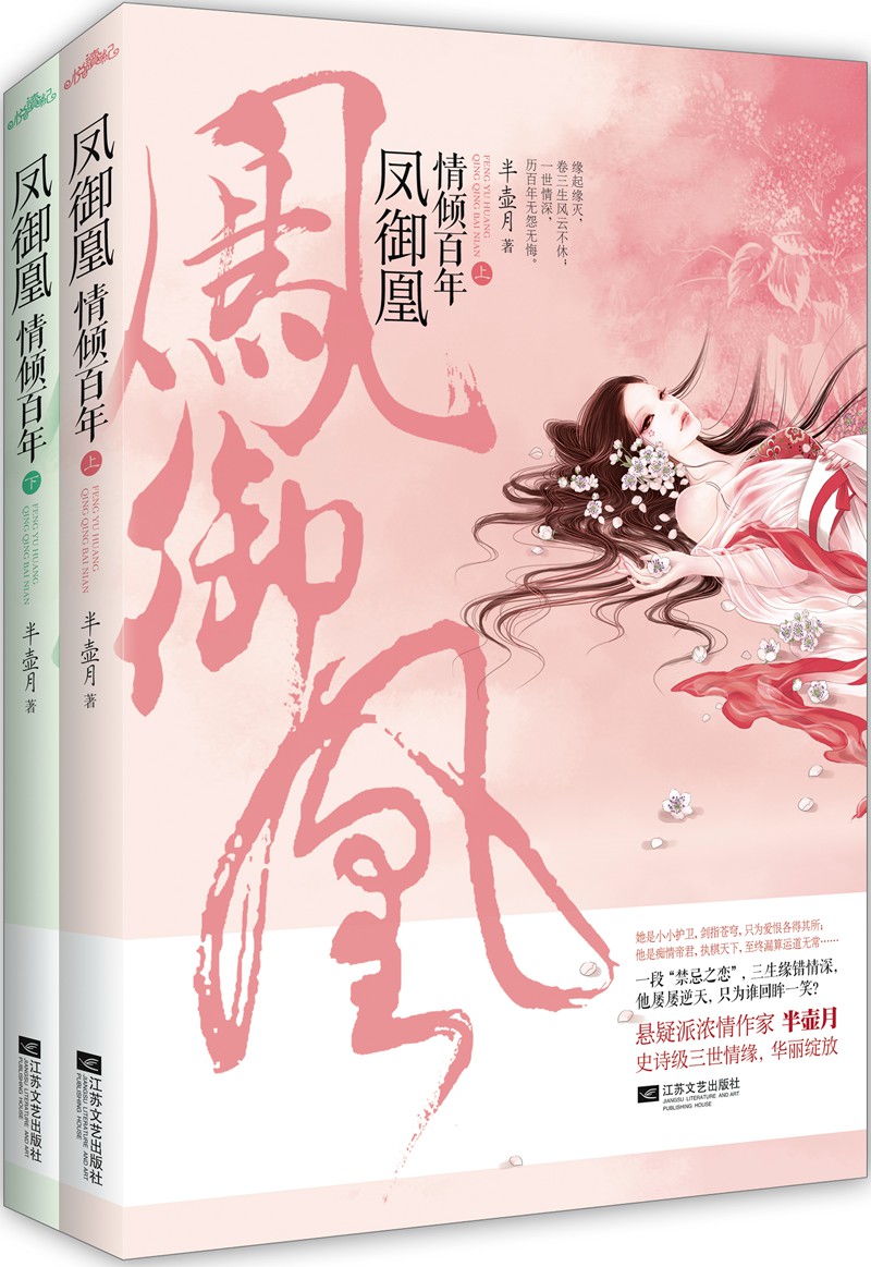 凤御凰：情倾百年（套装上下册）