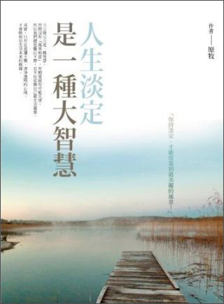 人生淡定是一種大智慧