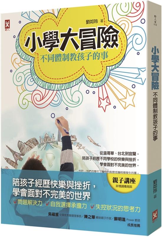 小學大冒險，不同體制教孩子的事：從溫哥華、臺北到宜蘭