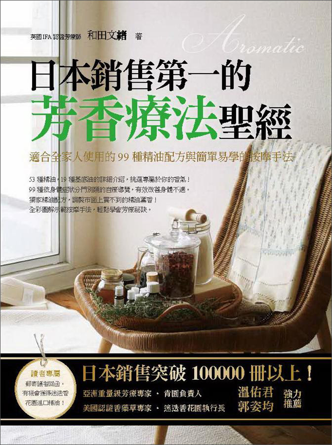日本銷售第一的芳香療法聖經：適合全家人使用的99種精油配方與簡單易學的按摩手法