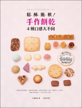 松、酥、脆、軟！手作餅乾4種口感大不同：餅乾專賣店私房食譜分享！