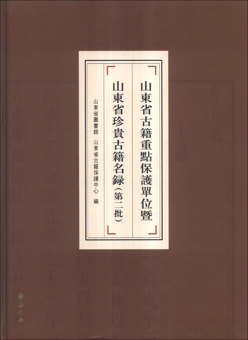 山东省古籍重点保护单位暨山东省珍贵古籍名录（第2批）
