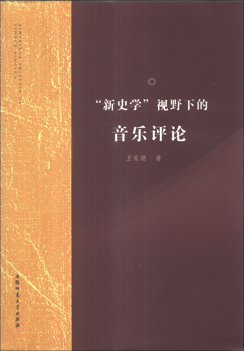 “新史学”视野下的音乐评论