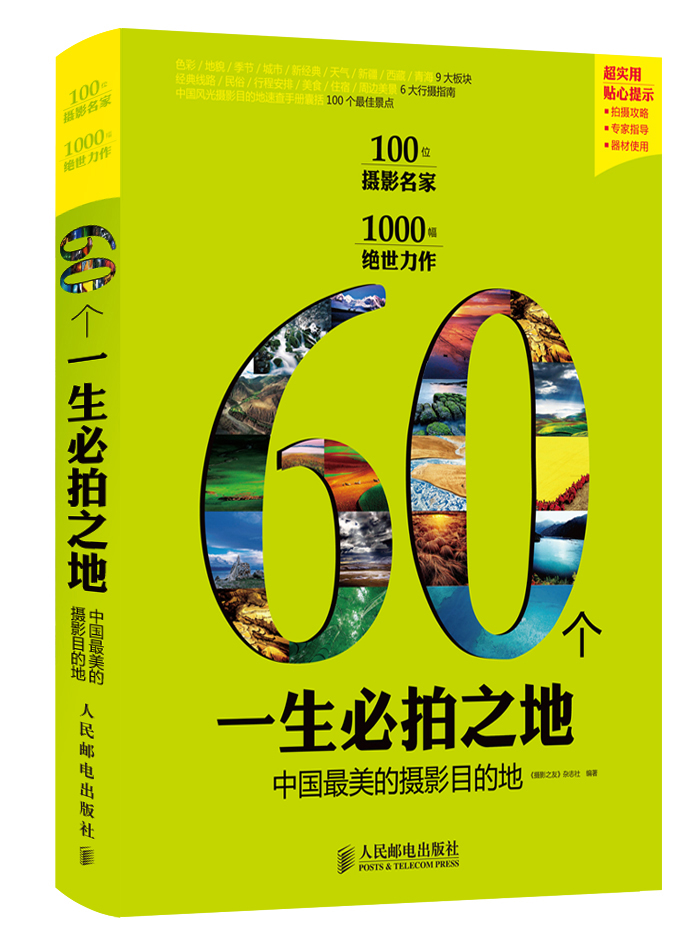60个一生必拍之地：中国最美的摄影目的地（摄影客出品）
