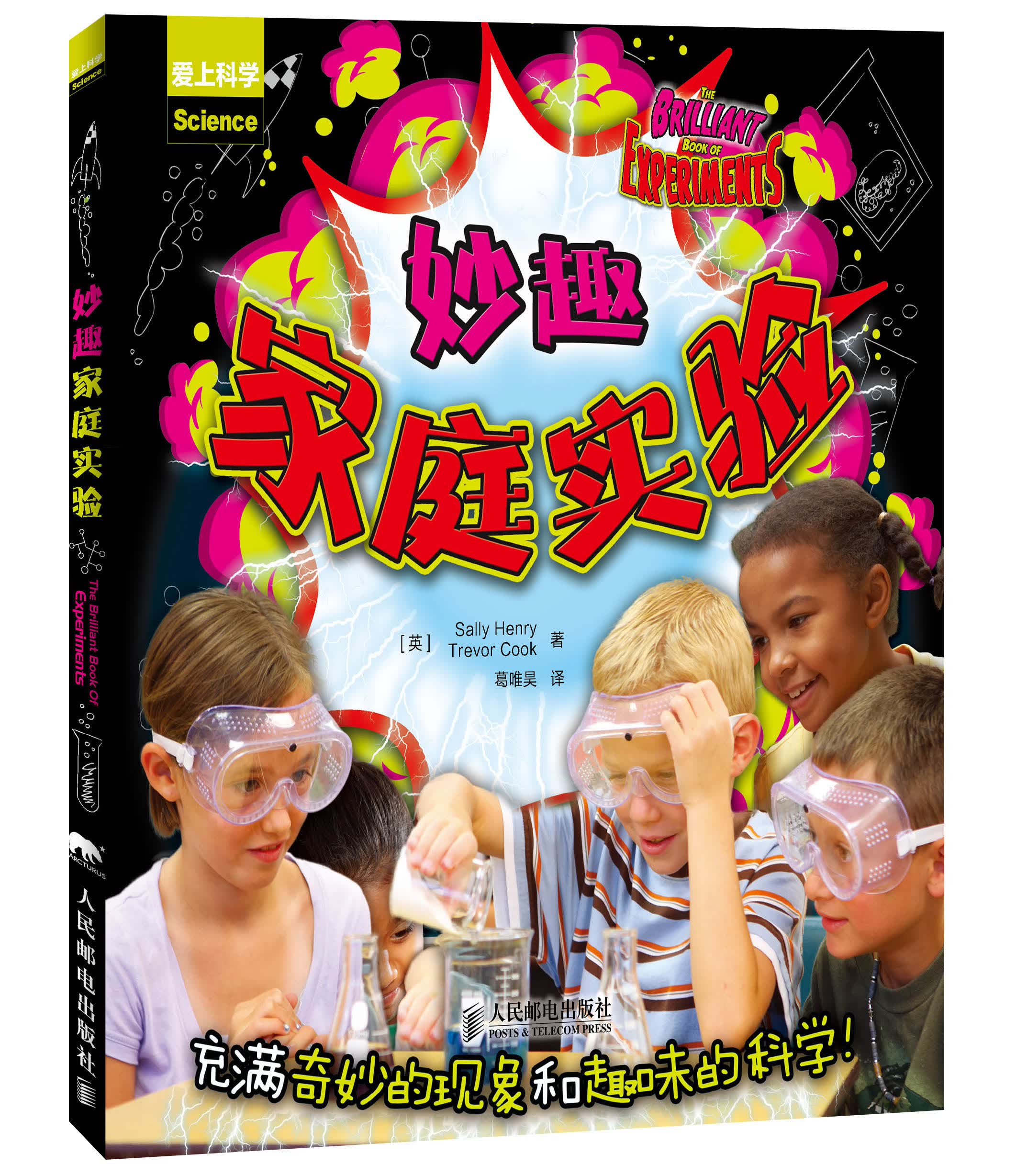 妙趣家庭实验