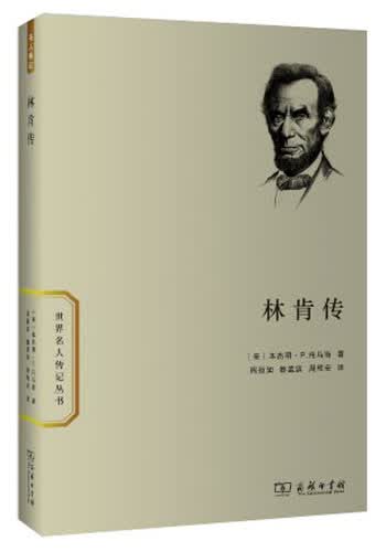 林肯传 领袖首脑类书籍 林肯传