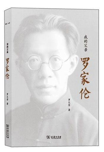 我的父亲罗家伦 246-1~9787100098540