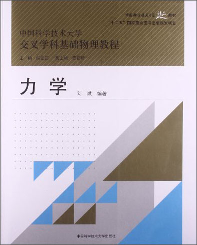 中国科学技术大学交叉学科基础物理教程：力学/中国科学技术大学精品教材