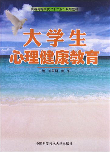大学生心理健康教育/普通高等学校“十二五”规划教材
