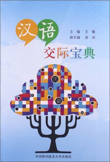 汉语交际宝典