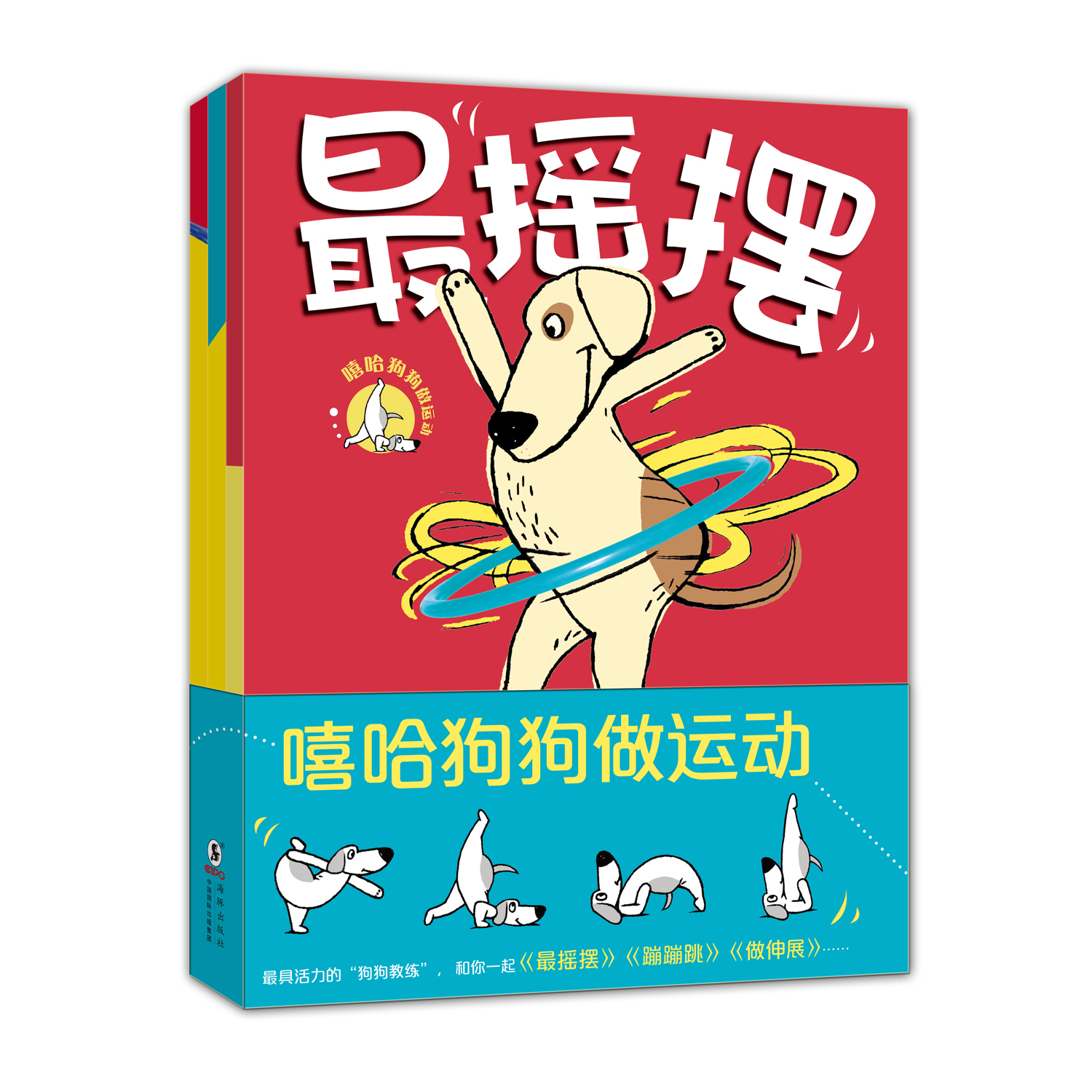 嘻哈狗狗做运动（套装共3册）