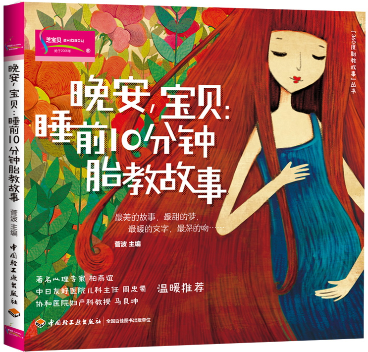 晚安，宝贝：睡前10分钟胎教故事《现货速发》