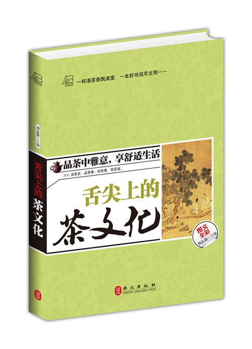 味觉中国：舌尖上的茶文化（图文全彩）